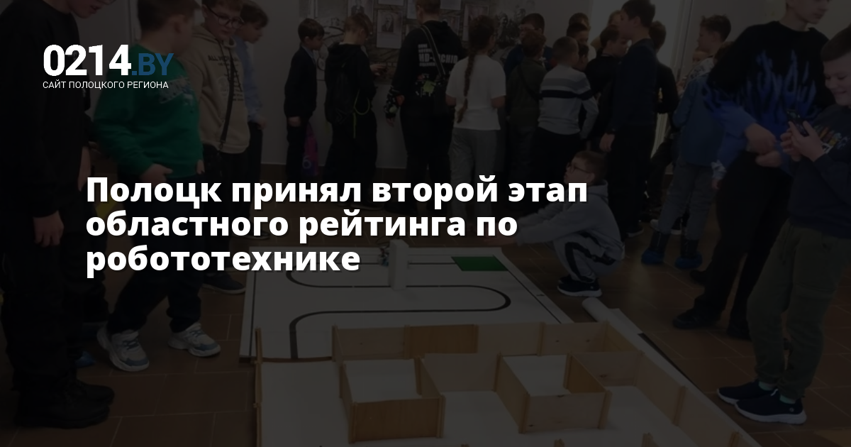 Юные робототехники Витебщины соревновались в Полоцке